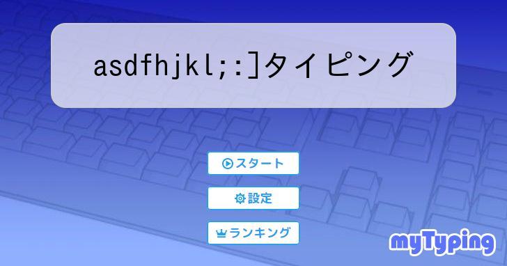 asdfhjkl;:]タイピング | タイピング練習の「マイタイピング」