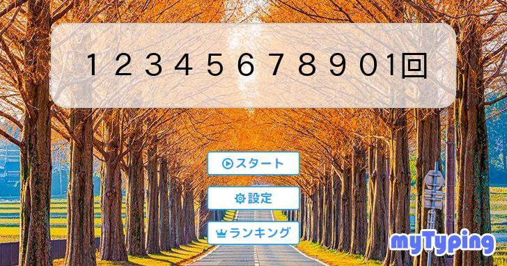 12345678901回 | タイピング練習の「マイタイピング」