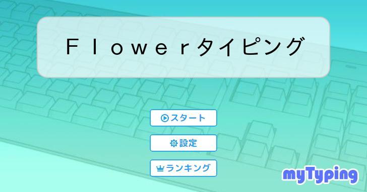 Flowerタイピング | タイピング練習の「マイタイピング」
