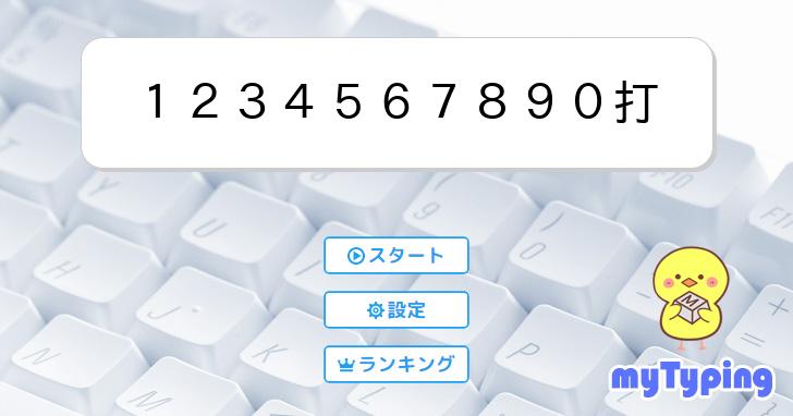1234567890打 | タイピング練習の「マイタイピング」