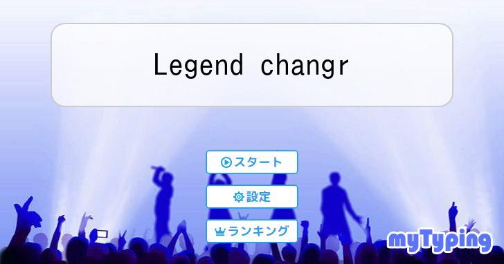 Legend changr | タイピング練習の「マイタイピング」