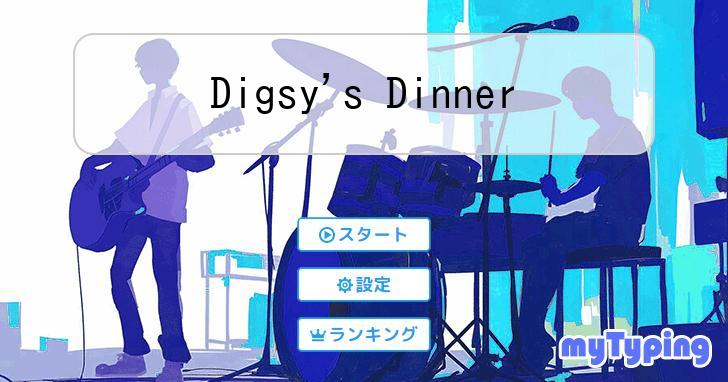 Digsy's Dinner | タイピング練習の「マイタイピング」