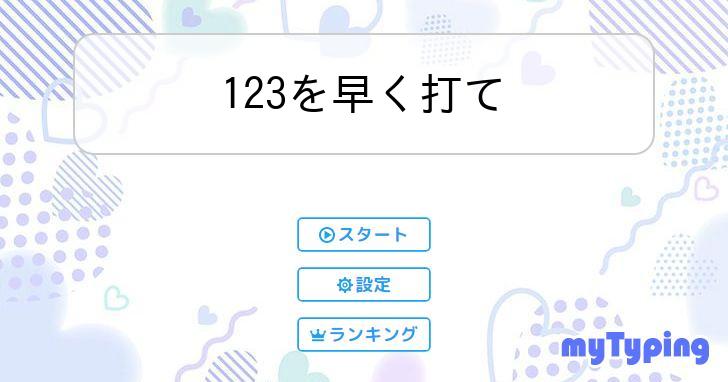 123を早く打て | タイピング練習の「マイタイピング」