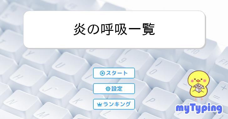 炎の呼吸一覧 | タイピング練習の「マイタイピング」