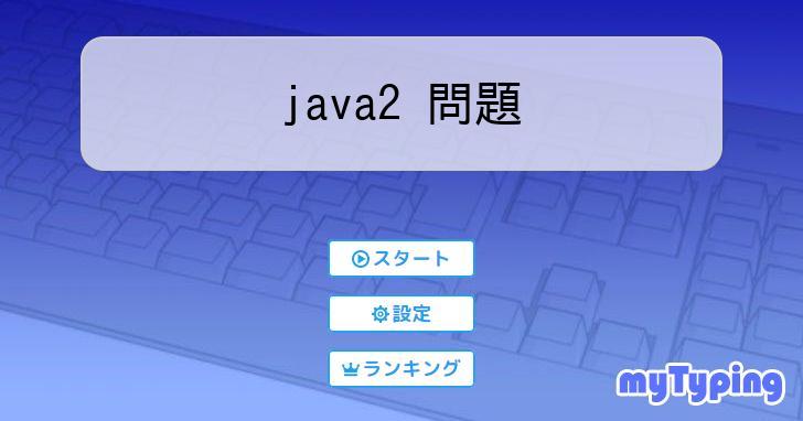 java2 問題 | タイピング練習の「マイタイピング」