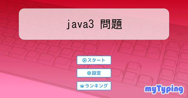 java3 問題 | タイピング練習の「マイタイピング」