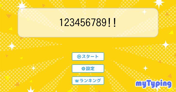 123456789!! | タイピング練習の「マイタイピング」