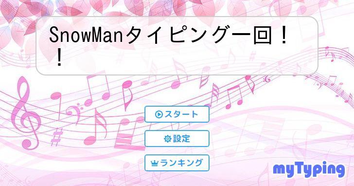 SnowManタイピング一回！！ | タイピング練習の「マイタイピング」
