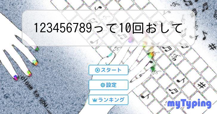 123456789って10回おして | タイピング練習の「マイタイピング」