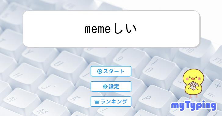 memeしい | タイピング練習の「マイタイピング」