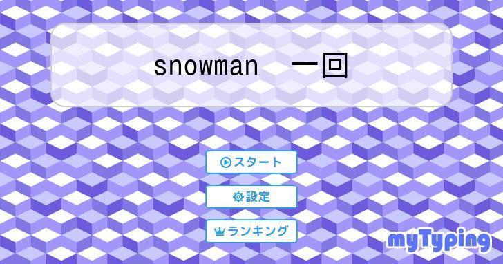 snowman 一回 | タイピング練習の「マイタイピング」