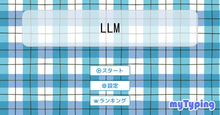 LLM | タイピング練習の「マイタイピング」