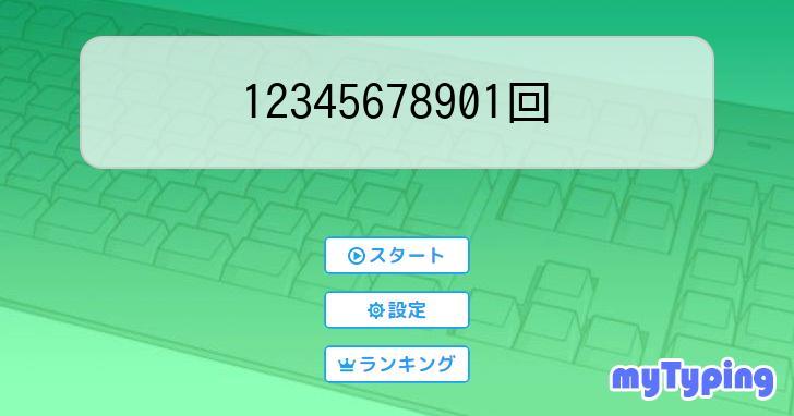 12345678901回 | タイピング練習の「マイタイピング」