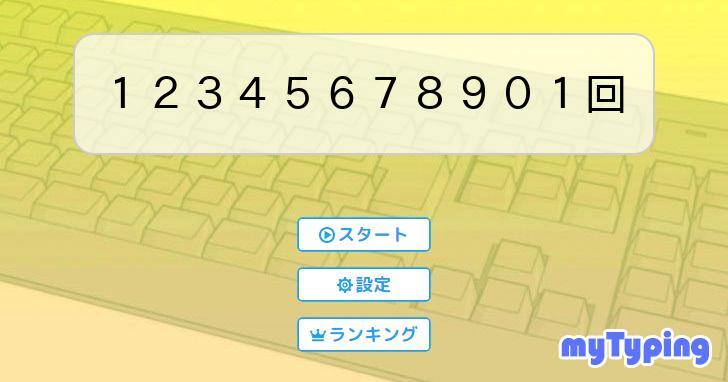 12345678901回 | タイピング練習の「マイタイピング」
