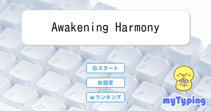 Awakening Harmony | タイピング練習の「マイタイピング」