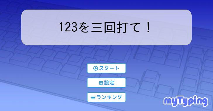 123を三回打て！ | タイピング練習の「マイタイピング」