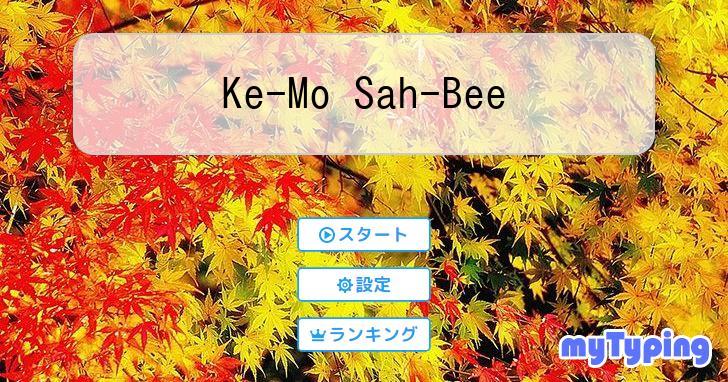 Ke-Mo Sah-Bee | タイピング練習の「マイタイピング」