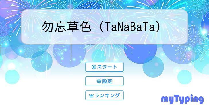 勿忘草色（TaNaBaTa） | タイピング練習の「マイタイピング」