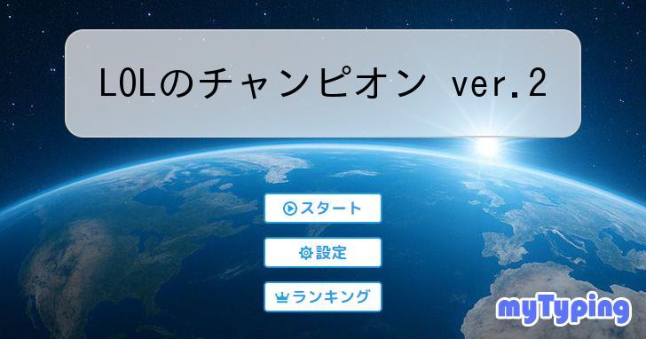 LOLのチャンピオン ver.2 | タイピング練習の「マイタイピング」
