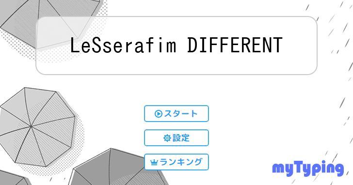LeSserafim DIFFERENT | タイピング練習の「マイタイピング」