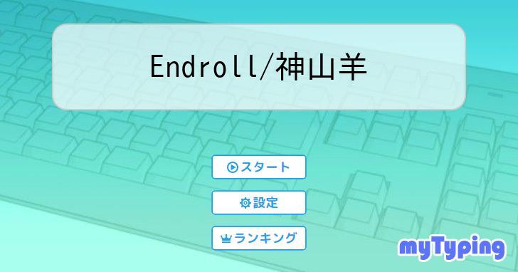Endroll/神山羊 | タイピング練習の「マイタイピング」