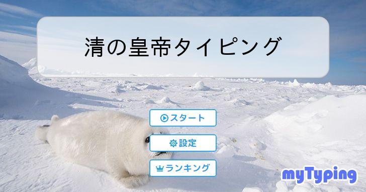 清の皇帝タイピング | タイピング練習の「マイタイピング」