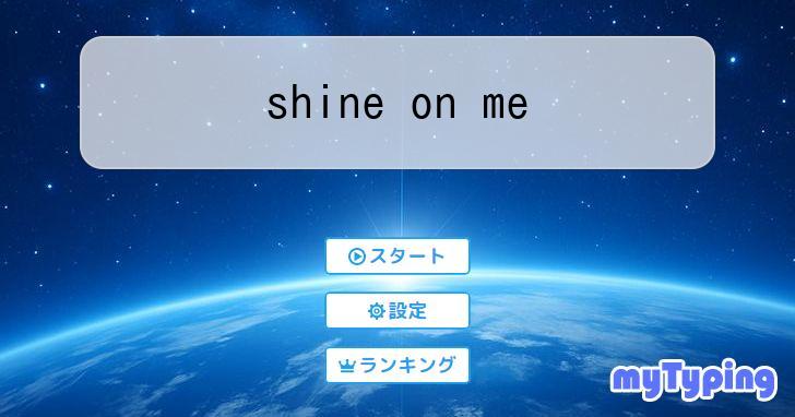 shine on me | タイピング練習の「マイタイピング」