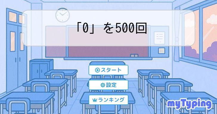 「0」を500回 | タイピング練習の「マイタイピング」