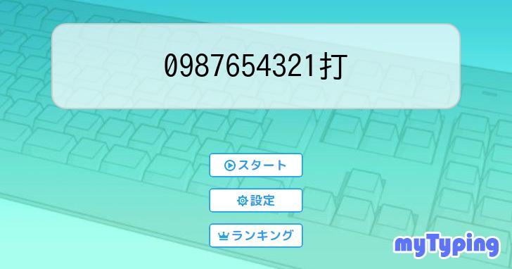 0987654321打 | タイピング練習の「マイタイピング」