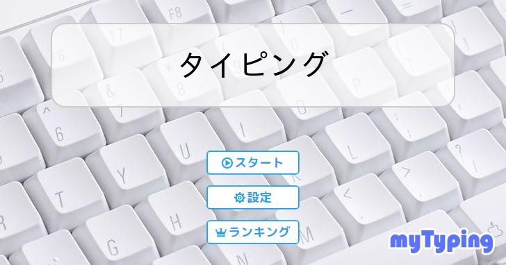 タイピング | タイピング練習の「マイタイピング」