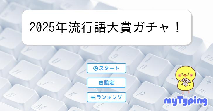 2025年流行語大賞ガチャ！ | タイピング練習の「マイタイピング」