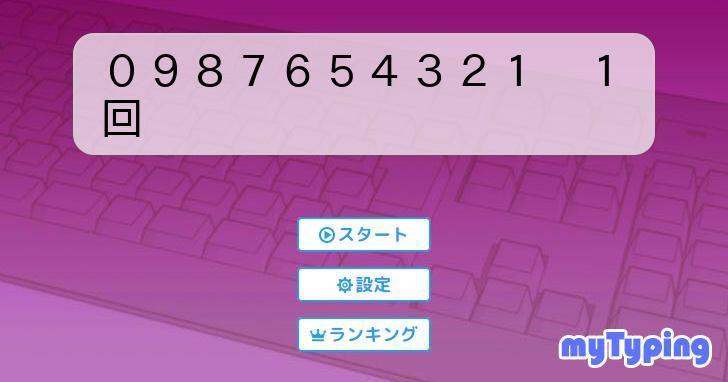 0987654321 1回 | タイピング練習の「マイタイピング」