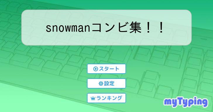 snowmanコンビ集！！ | タイピング練習の「マイタイピング」