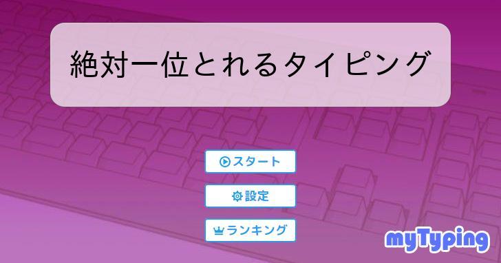 絶対一位とれるタイピング | タイピング練習の「マイタイピング」