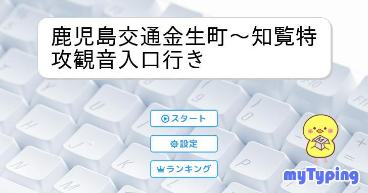 鹿児島交通金生町～知覧特攻観音入口行き | タイピング練習の「マイタイピング」