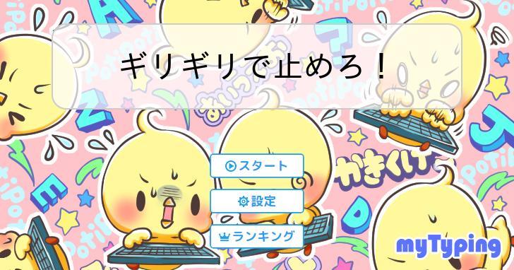 ギリギリで止めろ！ | タイピング練習の「マイタイピング」