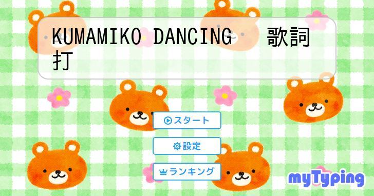 KUMAMIKO DANCING 歌詞打 | タイピング練習の「マイタイピング」