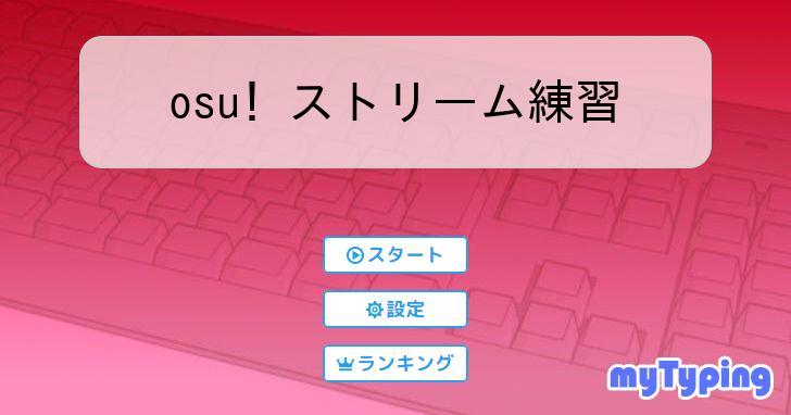 osu! ストリーム練習 | タイピング練習の「マイタイピング」