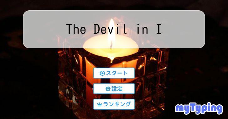The Devil in I | タイピング練習の「マイタイピング」