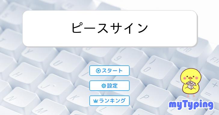 ピースサイン | タイピング練習の「マイタイピング」