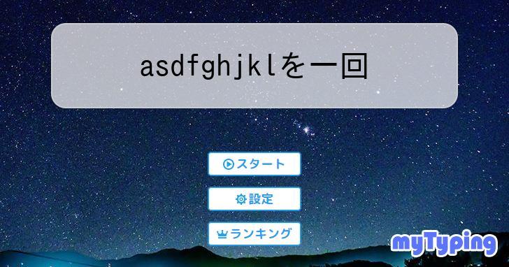 asdfghjklを一回 | タイピング練習の「マイタイピング」