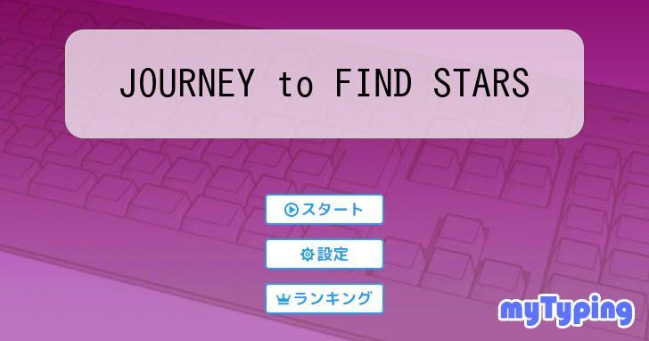 JOURNEY to FIND STARS | タイピング練習の「マイタイピング」