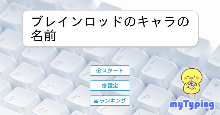 ブレインロッドのキャラの名前 | タイピング練習の「マイタイピング」