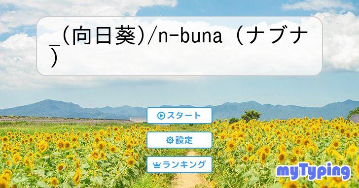 _(向日葵)/n-buna（ナブナ） | タイピング練習の「マイタイピング」