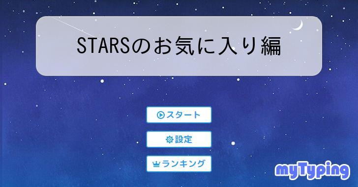 STARSのお気に入り編 | タイピング練習の「マイタイピング」