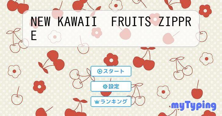 NEW KAWAII FRUITS ZIPPRE | タイピング練習の「マイタイピング」