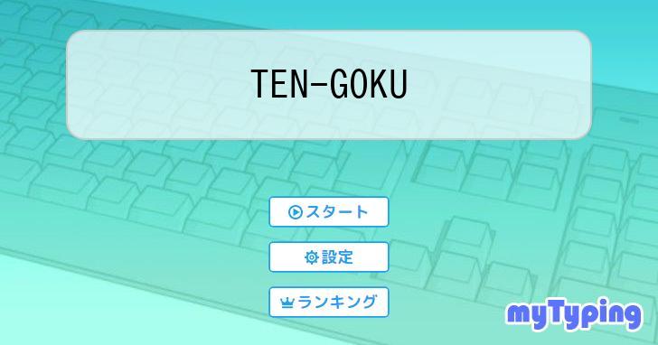TEN-GOKU | タイピング練習の「マイタイピング」