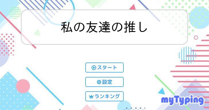 私の友達の推し タイピング練習の「マイタイピング」