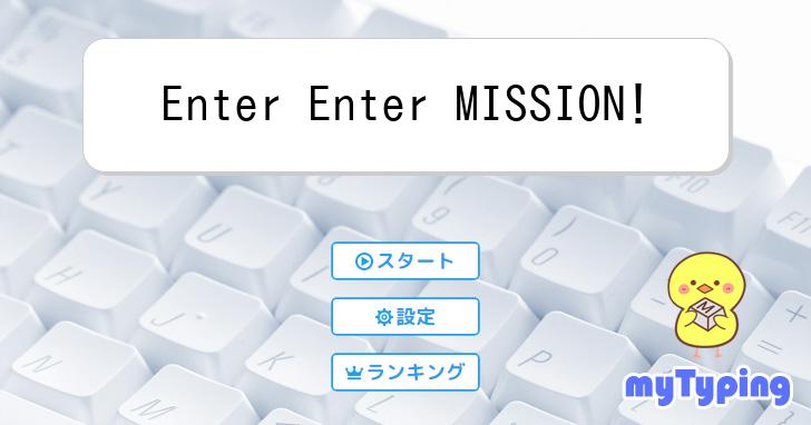 Enter Enter MISSION! | タイピング練習の「マイタイピング」