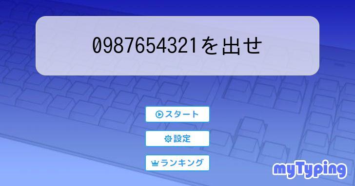 0987654321を出せ | タイピング練習の「マイタイピング」